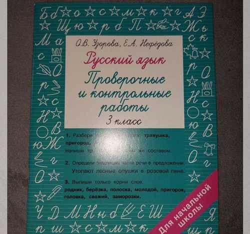 Русский язык контрольные работы 3 класс