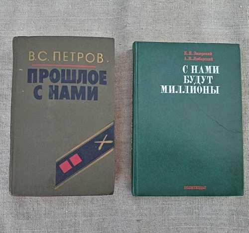 В.С. Петров. Прошлое с нами. Книга 2. 1989 год