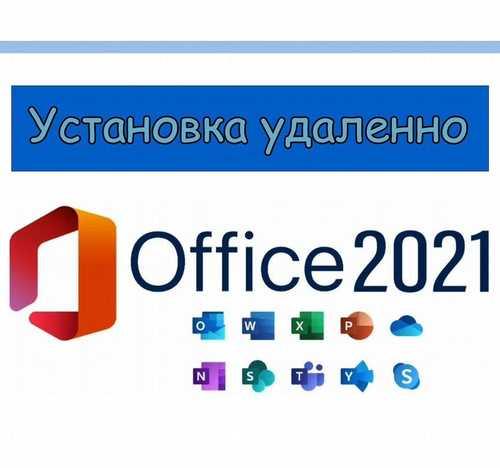 Установка Офис,Ворд,Эксель (Office,Word,Excel)