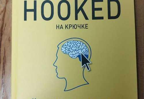 Нир Эяль, Райан Гувер. Hooked. На крючке