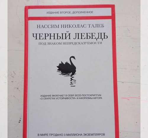 Черный лебедь книга