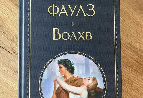 Книга Джон Фаулз Волхв