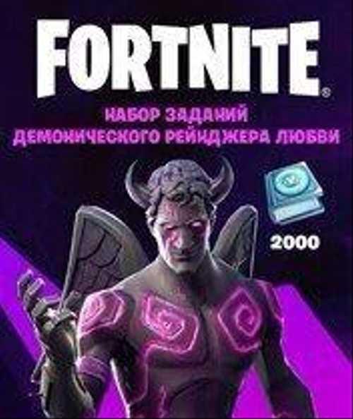 Код - Fortnite Демонический Рейнджер любви xbox