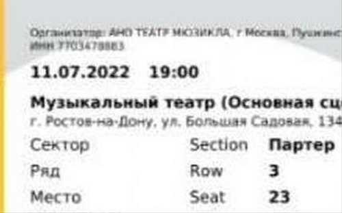 Билет в Музыкальный театр "Реверс" 11.07 19.00