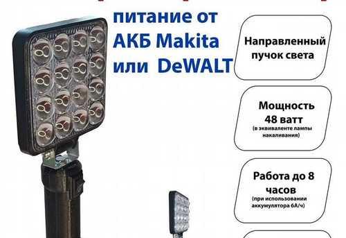 Фонарь прожектор для аккумуляторов Makita/dewalt