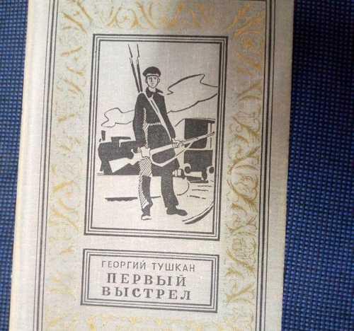 Книга Г.Тушкан. Первый выстрел