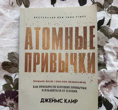 Книга атомные привычки