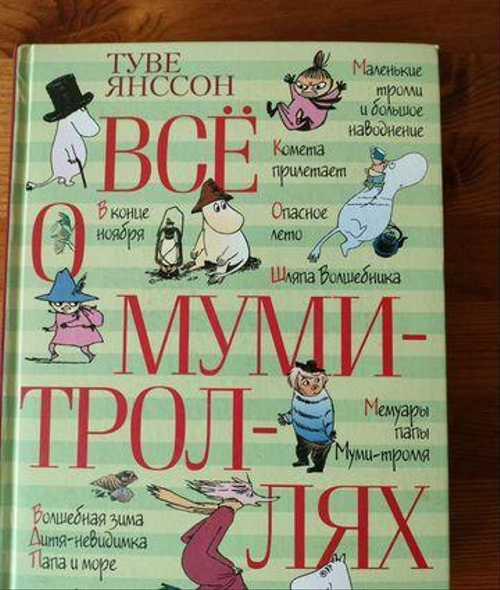 Все о мумитроллях