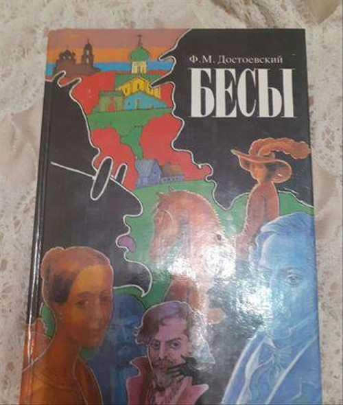 Книга произведение Бесы Ф.М.Достоевский