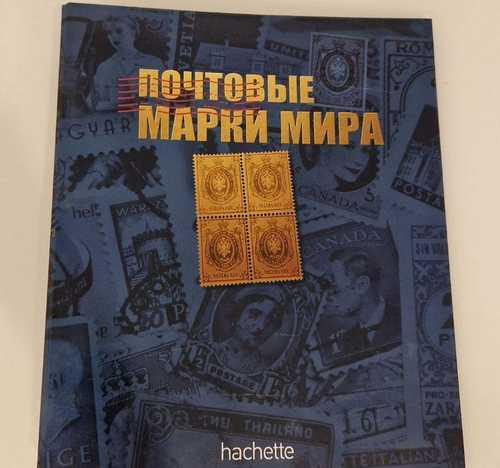 Почтовые марки мира