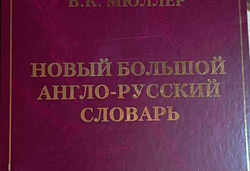 Англо-русский словарь 220 тыс слов