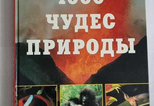 Книга 1000 чудес природы