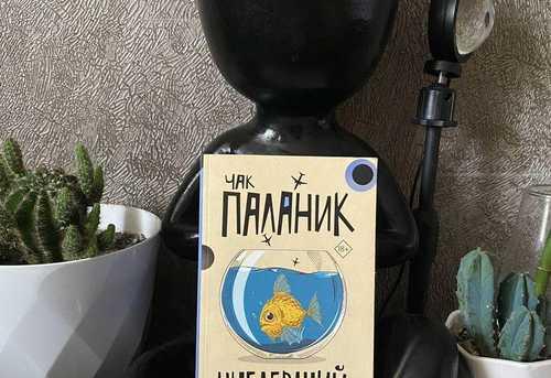 Книга Чак Паланик Уцелевший