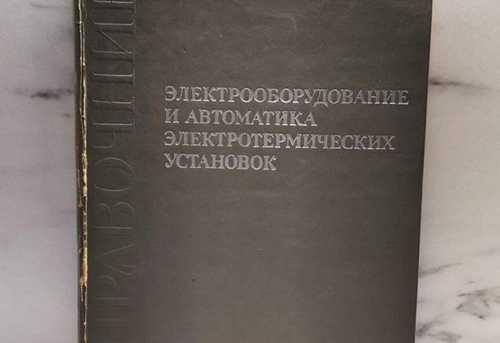 Электрооборудование и автоматика 1978 СССР