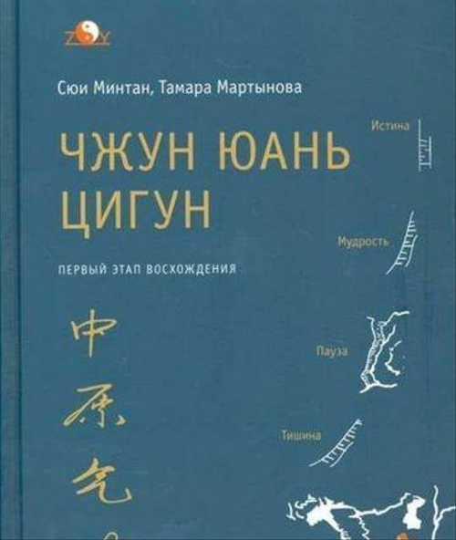 Чжун юань цигун первый этап