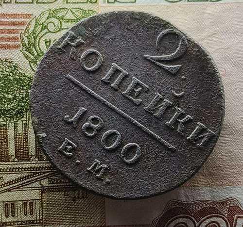 2 копейки 1800 ем