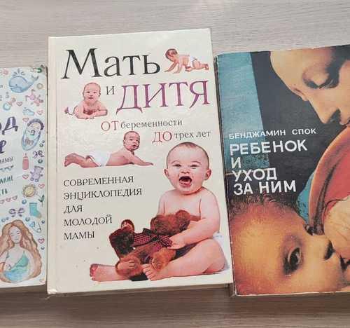 Книги Мать и дитя, уход за ребёнком