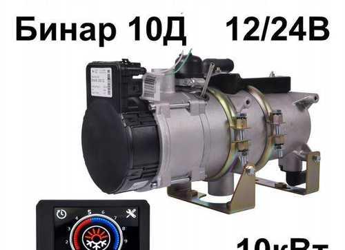 Предпусковой отопитель Бинар-10Д