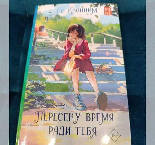 Книга корейская "Пересеку время ради тебя"