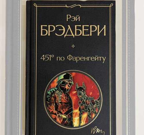 451 градус по фаренгейту книга