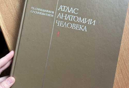 Атлас анатомии человека, 4 том, Синельников