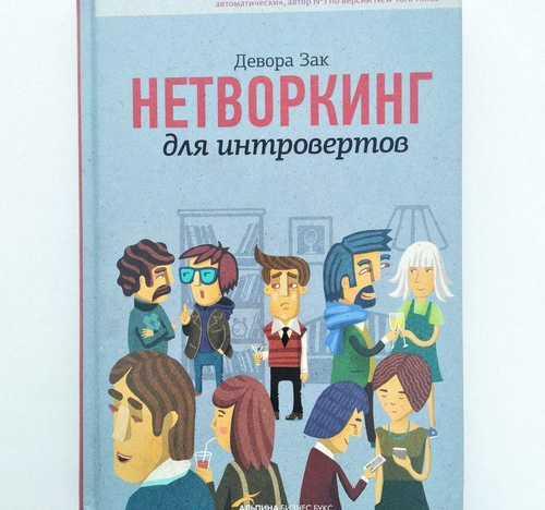 Девора Зак – Нетворкинг для интровертов