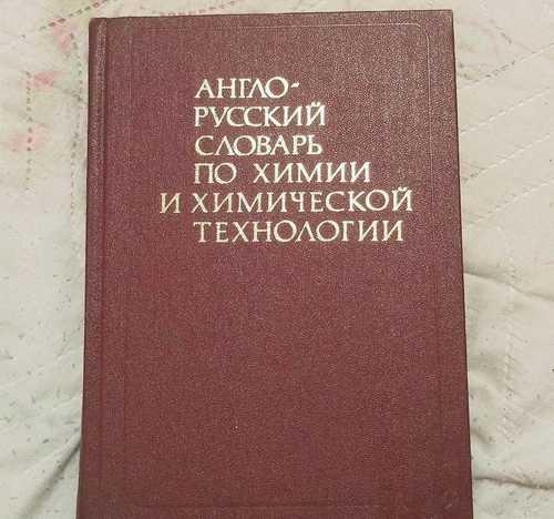 Англо русский словарь по химии и хим. Технологии