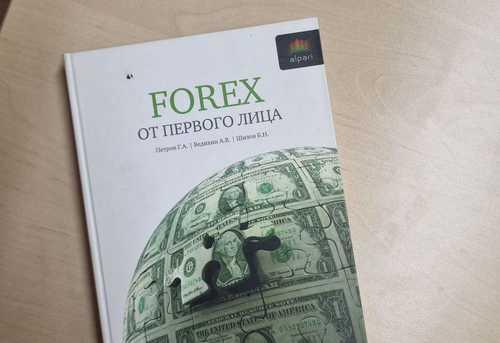 Книга: Forex от первого лица