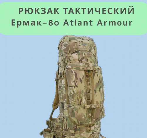 Тактический рюкзак Ермак-80 Atlant Armour