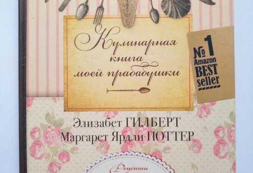 Гилберт, Поттер: Кулинарная книга моей прабабушки