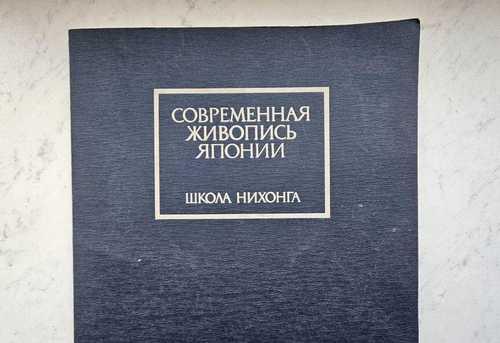 Альбом Современная живопись Японии. Школа Нихонга