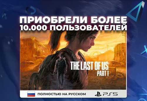 The Last of Us Часть 1