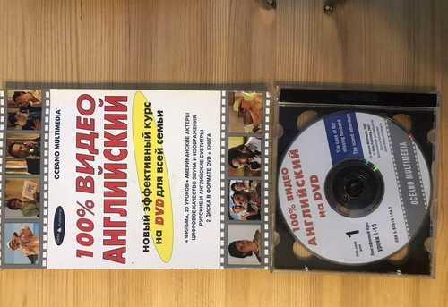 Английский язык, обучающие CD и DVD