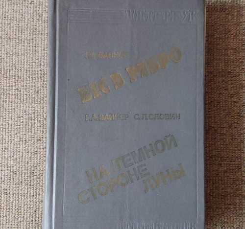 Книга Бес в ребро и На темной стороне луны 1989