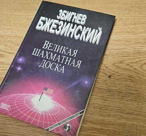 Збигнев бжезинский великая шахматная доска