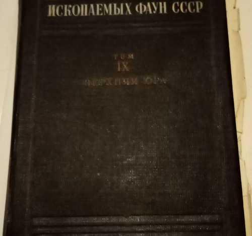 Атлас руководящих форм ископаемых фаун СССР. Том I