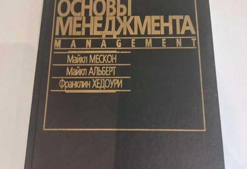 Основы менеджмента Майкл Мескон