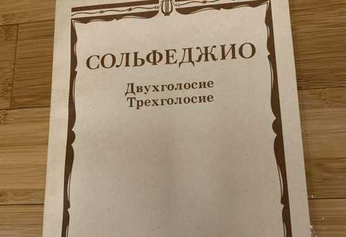 Сборник Сольфеджио Калмыков и Фридкин,И.Способин