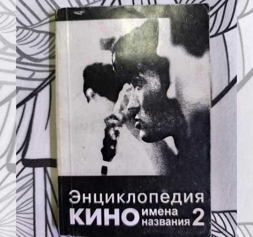 Энциклопедия "Кино" ч. 2