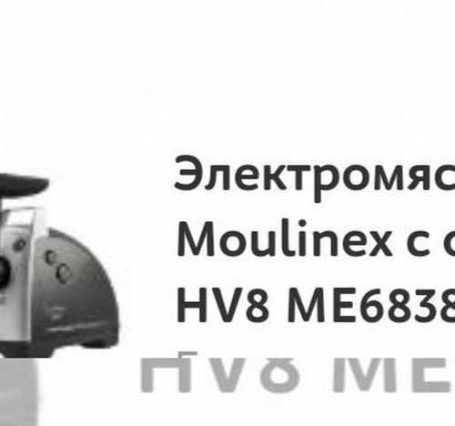 Электромясорубка Moulinex hv8 ME683832