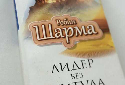 Лидер без титула