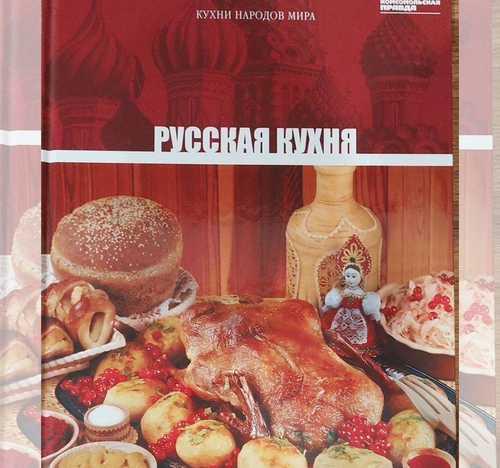 Книга рецепты русской кухни