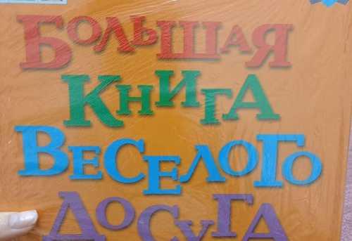 Большая книга кроссвордов, головоломок (новая)