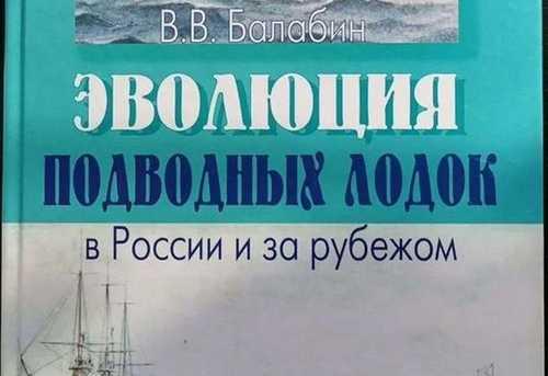 Книга Балабин В.Эволюция подводных лодок в России