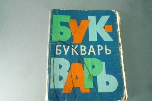 Букварь1978 г. Азбука и др. книги (разные)