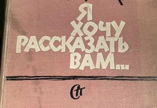 Я хочу рассказать вам. Рассказы. Портреты