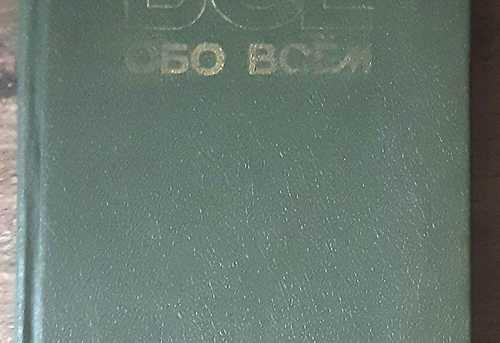 А.Ликум. Всё обо всём. Популярная энциклопедия для