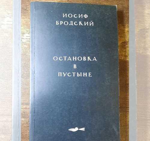 Иосиф Бродский остановка в пустыне 2000 г Пушкинск