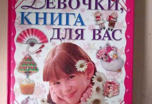 Софья Могилевская «Девочки, книга для вас»