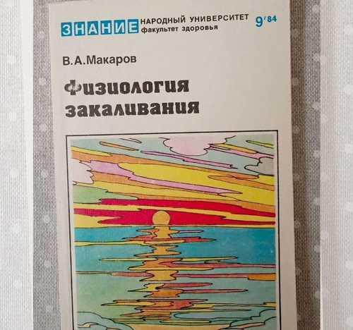 Книга "Физиология закаливания"